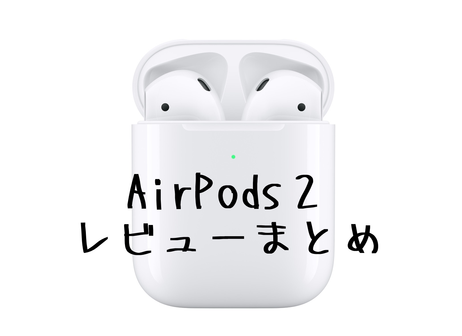 Apple【AirPods2】レビューまとめ | studioチタン
